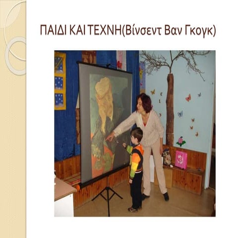 ΠΑΙΔΙ ΚΑΙ ΤΕΧΝΗ(Βίνσεντ Βαν Γκογκ) | PPTX