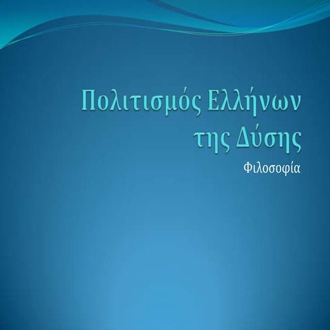 Ατομική θεωρία και κοσμολογία | PPTX