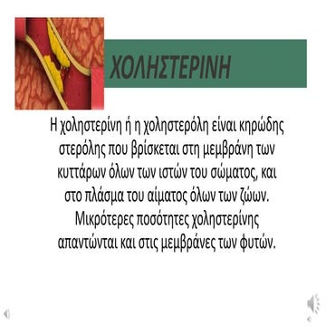 Εργασία στην Οικιακή Οικονομία: Χοληστερίνη, ΜΕΜΟΥΣΗ ΝΤΑΓΙΑΝΑ, 2ο ...