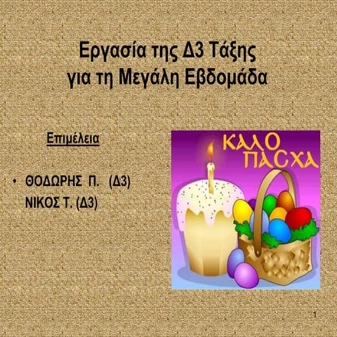ΤΟ ΦΑΙΝΟΜΕΝΟ ΤΟΥ ΘΕΡΜΟΚΗΠΙΟΥ | PPTX