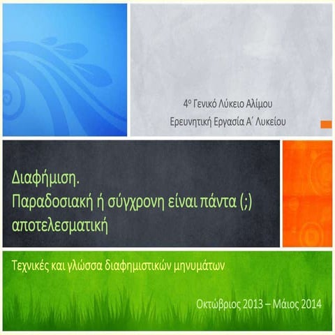Διαφήμιση: Διαφημιστική Πειθώ - Γλώσσα - Μουσική | PPTX
