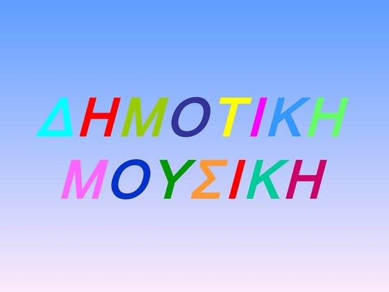 ευα χαλβατζη, αρχαια ελληνικη μουσικη | PPT