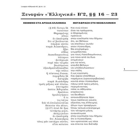 ΞΕΝΟΦΩΝΤΑ ΕΛΛΗΝΙΚΑ Α΄ ΛΥΚΕΙΟΥ | PDF