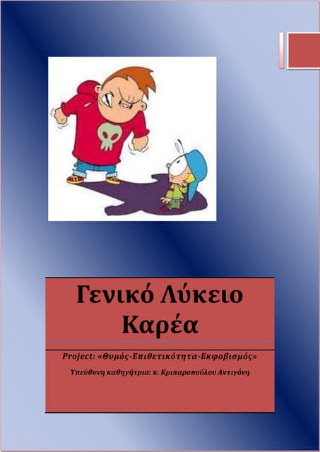 ΔΙΑΧΕΙΡΙΣΗ ΘΥΜΟΥ κοινωνική ιστορία | DOCX