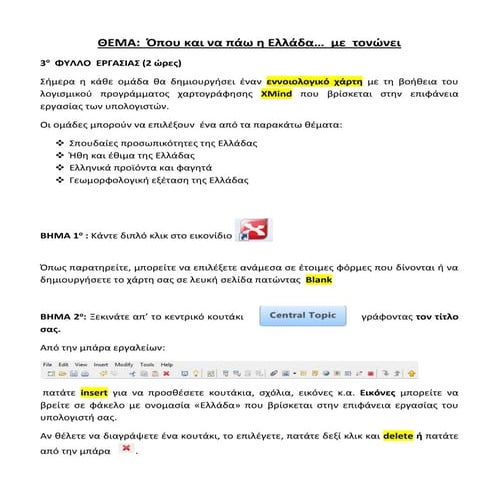 3ο φυλλο εργασιας | DOCX