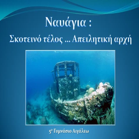 Ναυαγια | PDF