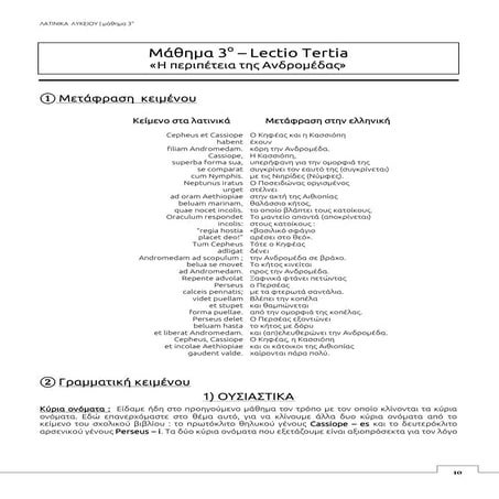 ΛΑΤΙΝΙΚΑ ΛΥΚΕΙΟΥ - Μάθημα 3ο | PDF