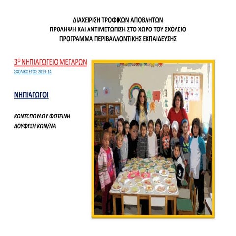 3ο ΝΗΠΙΑΓΩΓΕΙΟ ΜΕΓΑΡΩΝ- ΔΙΑΧΕΙΡΙΣΗ ΤΡΟΦΙΚΩΝ ΑΠΟΒΛΗΤΩΝ | PDF