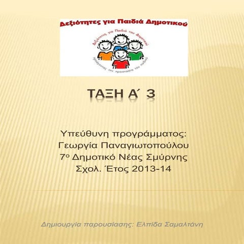 Α3 - Δεξιότητες για παιδιά Δημοτικού. | PPTX