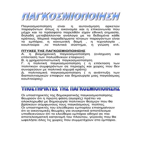 Παγκόσμια Πολιτική Οικονομία και ο Πλούτος των Εθνών (Global Political ...
