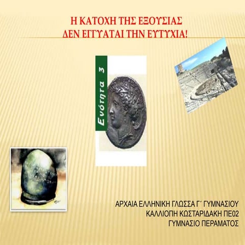 Ενότητα 3 : Η κατοχή της εξουσίας δεν εγγυάται την ευτυχία | PPSX