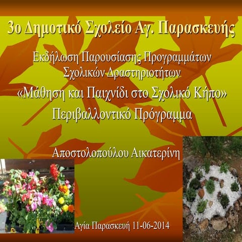 3ο δημοτικό σχολείο αγ. παρασκευής | PPTX