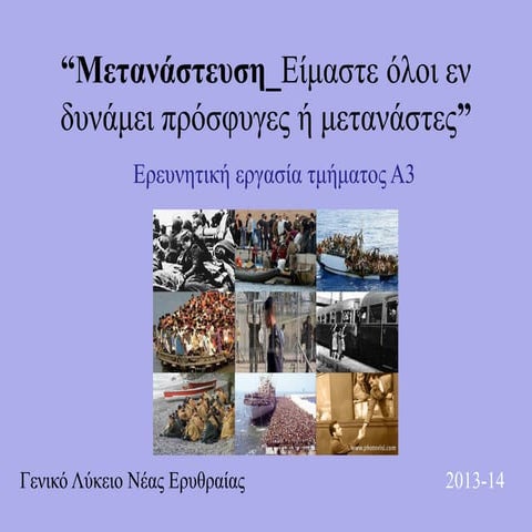 "Mετανάστευση είμαστε όλοι εν δυνάμει πρόσφυγες ή μετανάστες ...