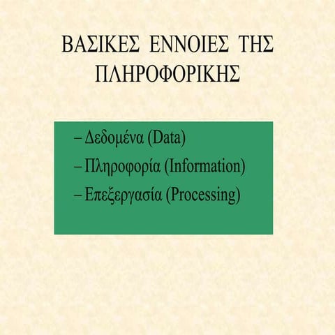 Α' Γυμνασίου - Κεφάλαιο 1: Βασικές Έννοιες της Πληροφορικής | PPT