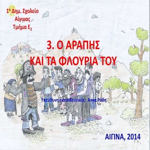 3. ο αραπης και τα φλουρια του | PPTX