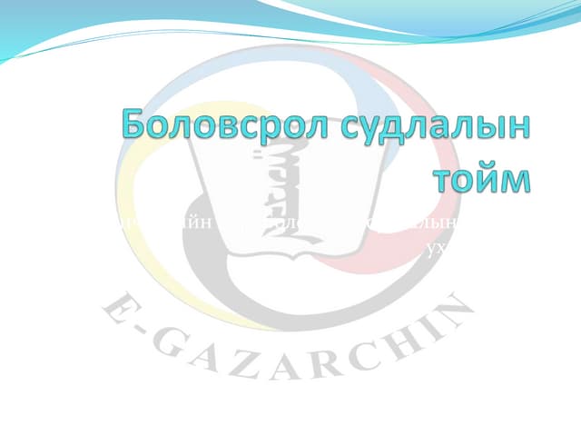 боловсрол гэж юу вэ Pptx