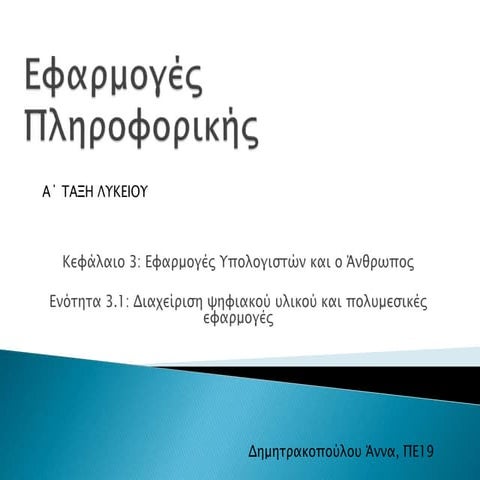 Παρουσίαση του μαθήματος "Εφαρμογές πληροφορικής" | PPTX