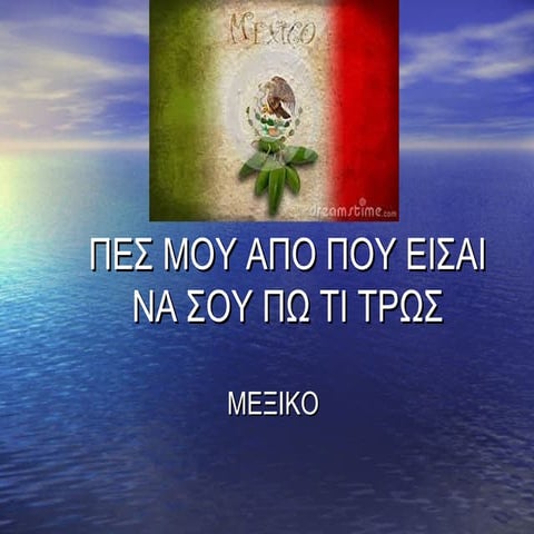ΠΕΣ ΜΟΥ ΑΠΟ ΠΟΥ ΕΙΣΑΙ ΝΑ ΣΟΥ ΠΩ ΤΙ ΤΡΩΣ - ΑΓΓΛΙΑ | PPTX