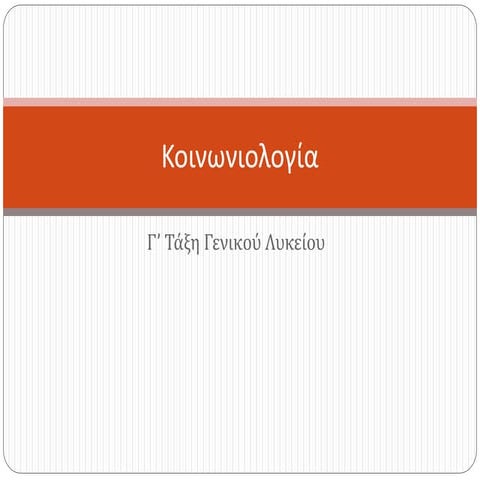 Κοινωνιολογία - Κεφάλαιο 3 - Ενότητα 3.2 | PPTX