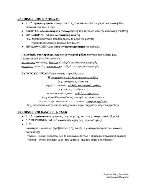 ΜΑΘΗΜΑ 3ο: 1.2-1.3 ΑΥΤΟΝΟΜΗ ΚΑΙ ΜΕΤΑΒΑΛΛΟΜΕΝΗ ΚΟΙΝΩΝΙΑ / ΑΤΟΜΙΚΗ ΚΑΙ ...