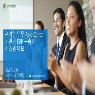 3. 편리한 업무 role center 기반 ms erp 구축과 시스템 데모 | PDF