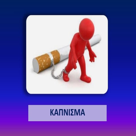 καπνισμα 2 | PPTX