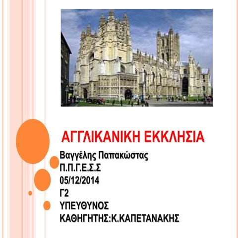 ΑΓΓΛΙΚΑΝΙΚΗ ΕΚΚΛΗΣΙΑ | PPTX