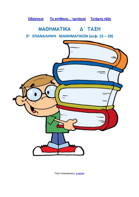 Επαναληπτικές Ασκήσεις Μαθηματικών Γ΄ τάξη - 1η Ενότητα | PDF