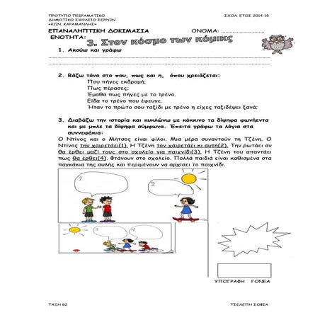 ΕΠΑΝΑΛΗΠΤΙΚΗ ΔΟΚΙΜΑΣΙΑ ΕΝΟΤΗΤΑ 3. Στον κόσμο των κόμικς, Γλώσσα, Β τάξη ...