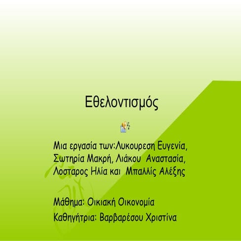 ΕΘΕΛΟΝΤΙΣΜΟΣ | PPT