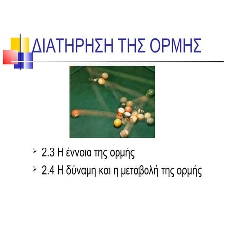 12 Λυμένες Ασκήσεις στην Ορμή και τις Κρούσεις από το Διονύση Μάργαρη | PDF
