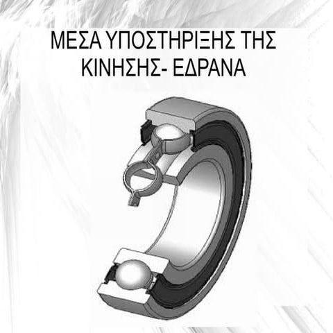 ΣΤΟΙΧΕΙΑ ΜΗΧΑΝΩΝ- ΕΔΡΑΝΑ | PPT