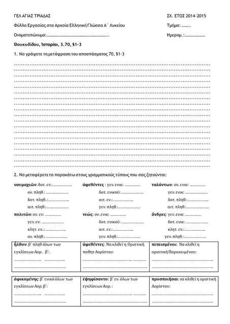 Metafrasi syntaxi xenofon 2.2.16-23 | PDF