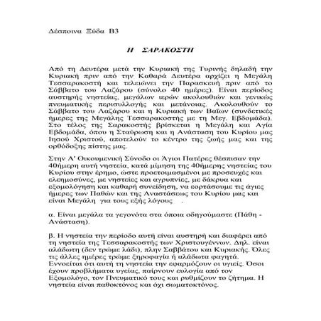 η σαρακοστη δεσποινα ξυδα β3 | ODT