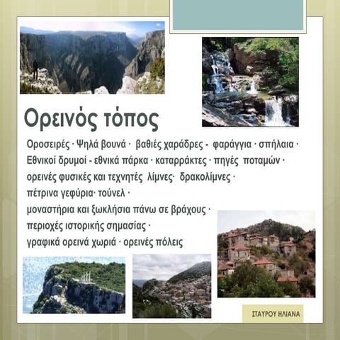 Oρεινός τόπος | PPTX