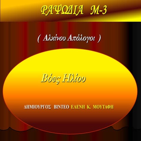 VIDEO - ΟΔΥΣΣΕΙΑ Μ - ΣΤΟ ΝΗΣΙ ΤΟΥ ΗΛΙΟΥ | PDF