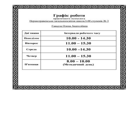 графік работы психолога сш№3 | PDF