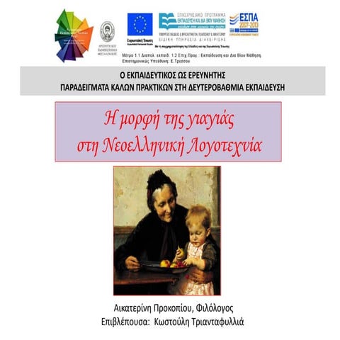 Η Μορφή της γιαγιάς στη Νεοελληνική Λογοτεχνία - μια έρευνα δράσης | PDF