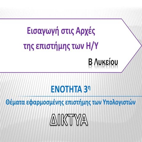 ΔΙΚΤΥΑ | PDF