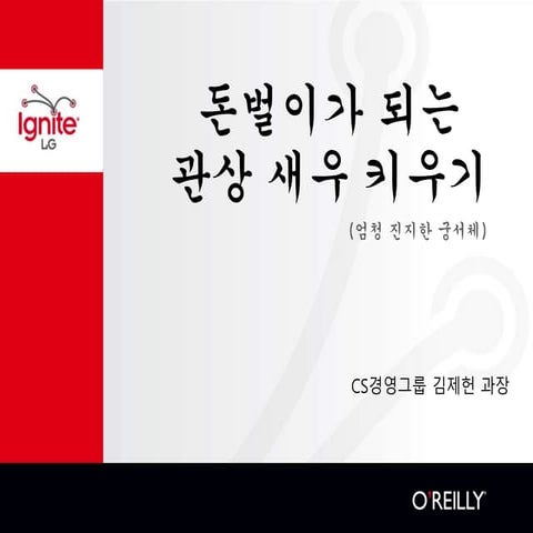[Ignite LG 2015 Spring] '돈벌이가 되는 관상 새우 키우기', 김제헌 | PPTX