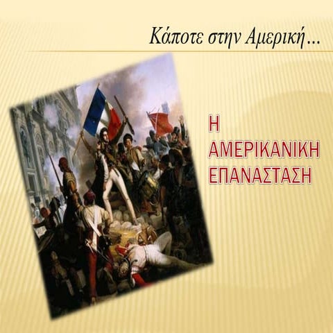 Α3. Η αμερικανική και η γαλλική επανάσταση. | PPT
