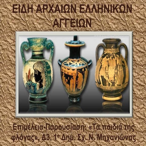 ΕΙΔΗ ΑΡΧΑΙΩΝ ΕΛΛΗΝΙΚΩΝ ΑΓΓΕΙΩΝ | PPT