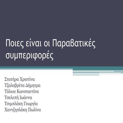 Δομή Ερευνητικής Εργασίας (Project) | PDF