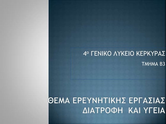 1.προσληψη ουσιων και πεψη | PPT