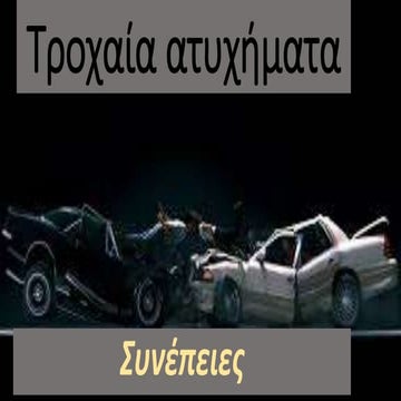 ΤΡΟΧΑΙΑ ΑΤΥΧΗΜΑΤΑ-ομαδα 3 | PPTX