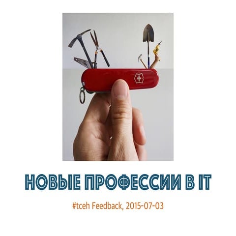 Тимур Хайруллин (ETHR): Новые профессии в IT | PPT