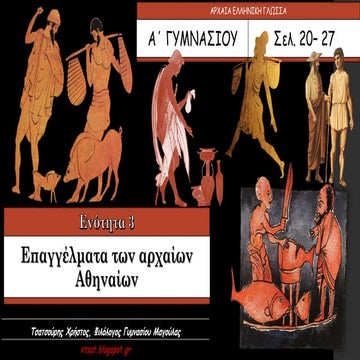 Επαγγέλματα των αρχαίων Αθηναίων, εν. 3 Αρχαίων Α΄ Γυμνασίου | PDF