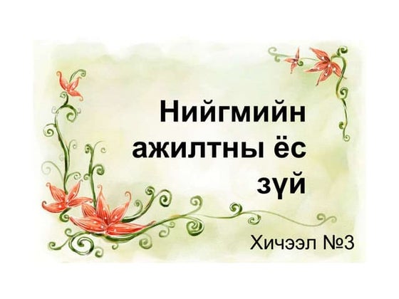 нийгмийн ажлын өнөөгийн байдал хөгжлийн чиг хандлага Ppt