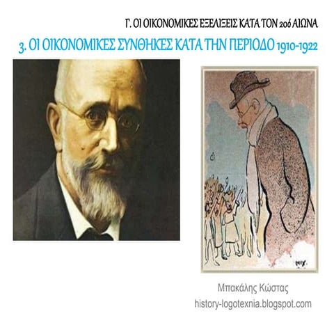 3. Οι οικονομικές συνθήκες κατά την περίοδο 1910-1922 | PPSX