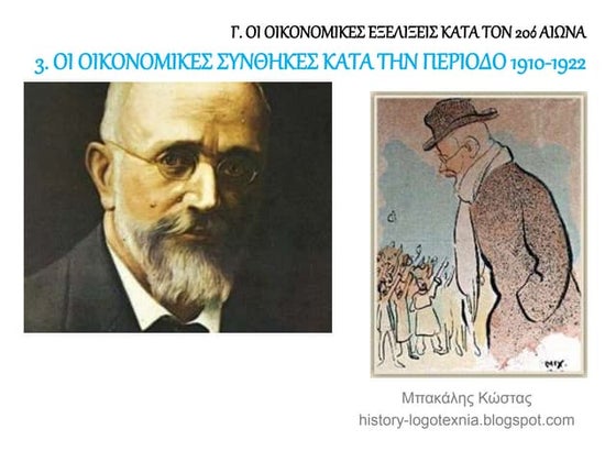 Γ6. Η ελληνική οικονομία κατά τη διάρκεια του Μεσοπολέμου.pptx